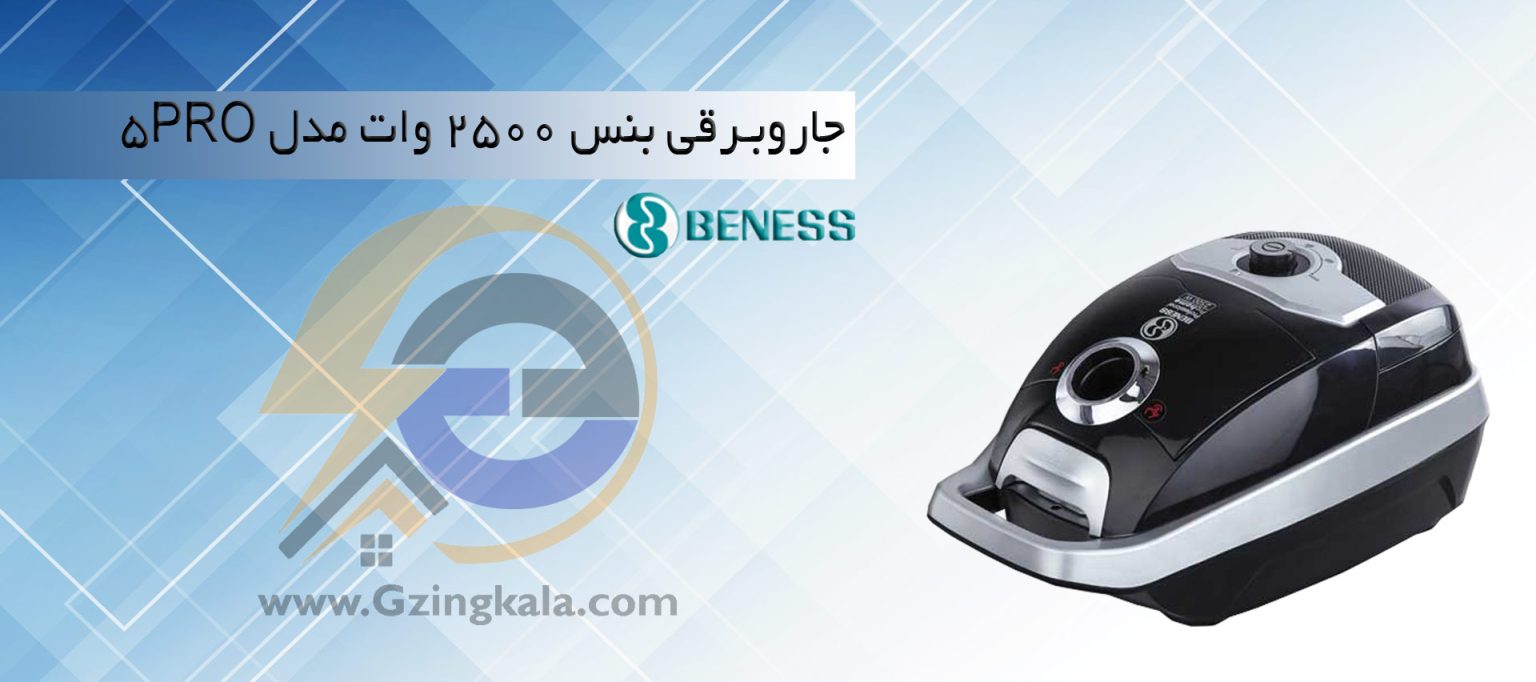 قیمت و خرید جاروبرقی بنس 2500 وات مدل 5PRO - فروشگاه اینترنتی گزینگ کالا