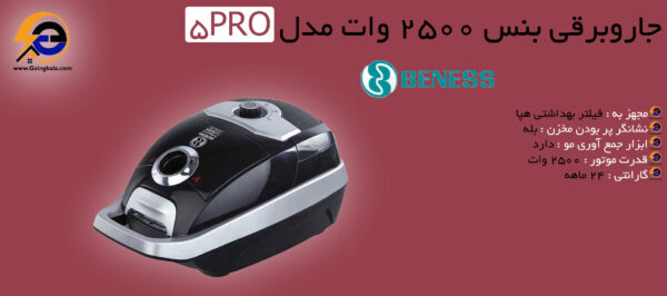 قیمت و خرید جاروبرقی بنس 2500 وات مدل 5PRO - فروشگاه اینترنتی گزینگ کالا
