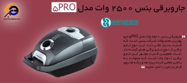 قیمت و خرید جاروبرقی بنس 2500 وات مدل 5PRO - فروشگاه اینترنتی گزینگ کالا