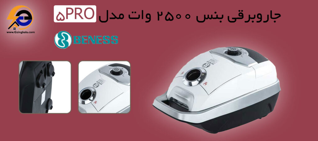 قیمت و خرید جاروبرقی بنس 2500 وات مدل 5PRO - فروشگاه اینترنتی گزینگ کالا