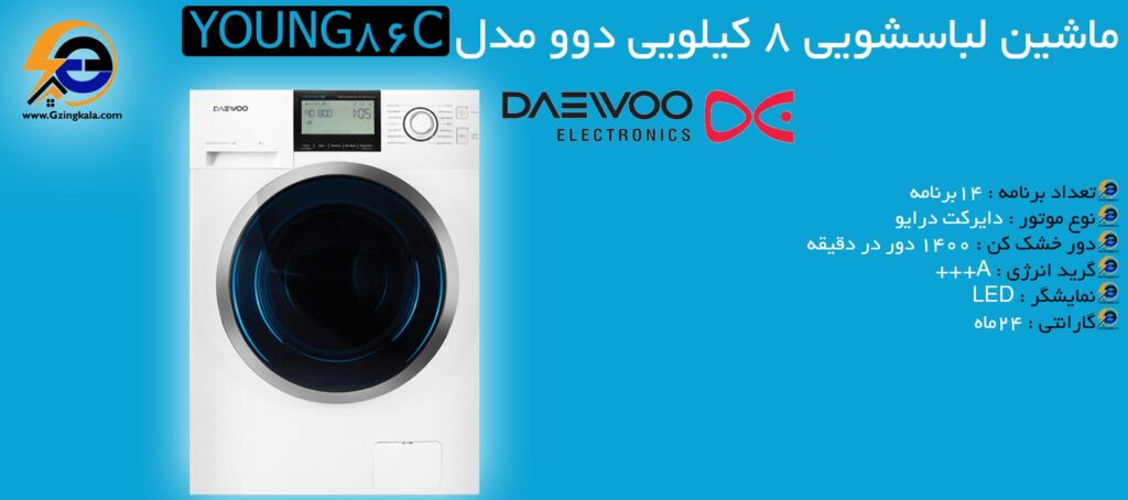 قیمت ماشین لباسشویی 8 کیلویی دوو مدل young86c - فروشگاه اینترنتی لوازم خانگی گزینگ کالا
