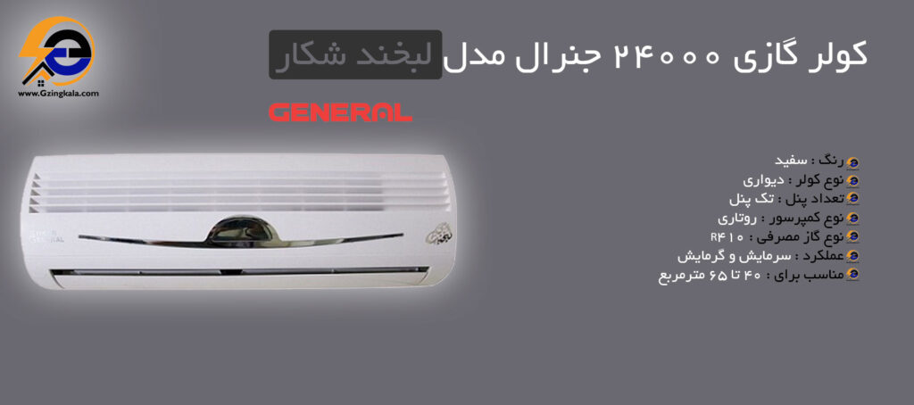قیمت روز کولر گازی 24000 جنرال مدل GNR-24GW AA طرح لبخند شکار - فروشگاه اینترنتی لوازم خانگی ...