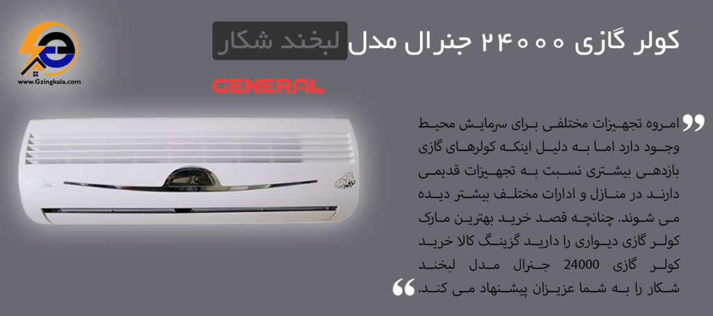 قیمت روز کولر گازی 24000 جنرال مدل GNR-24GW AA طرح لبخند شکار - فروشگاه اینترنتی لوازم خانگی ...