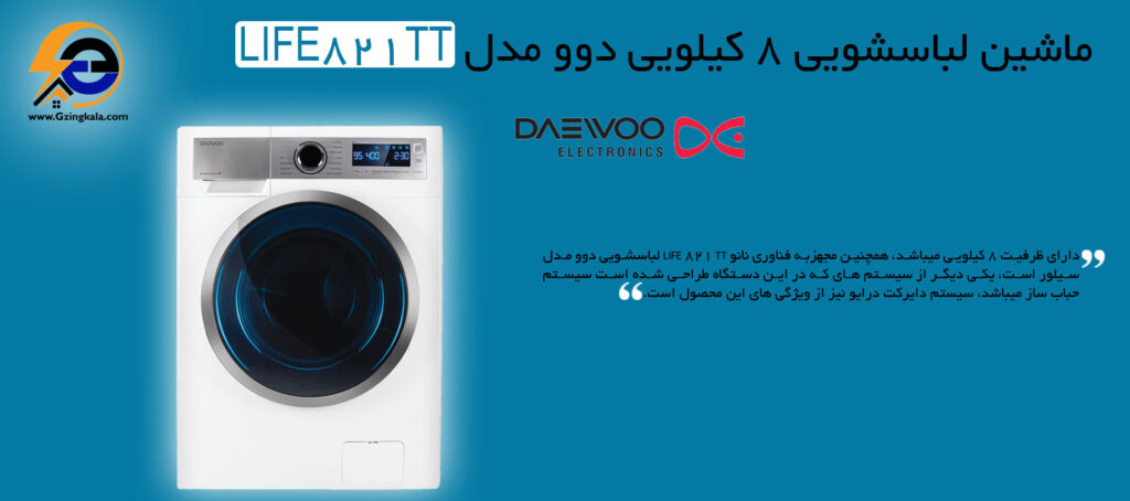 قیمت ماشین لباسشویی 8 کیلویی دوو مدل life821tt - فروشگاه اینترنتی لوازم خانگی گزینگ کالا