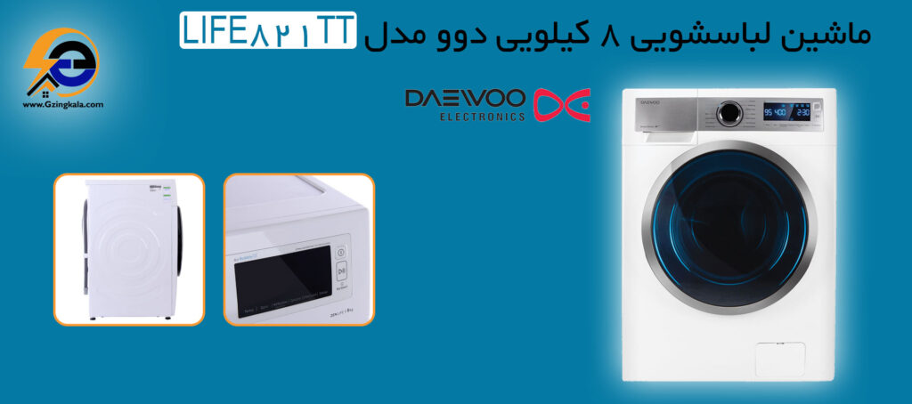 قیمت ماشین لباسشویی 8 کیلویی دوو مدل life821tt - فروشگاه اینترنتی لوازم خانگی گزینگ کالا