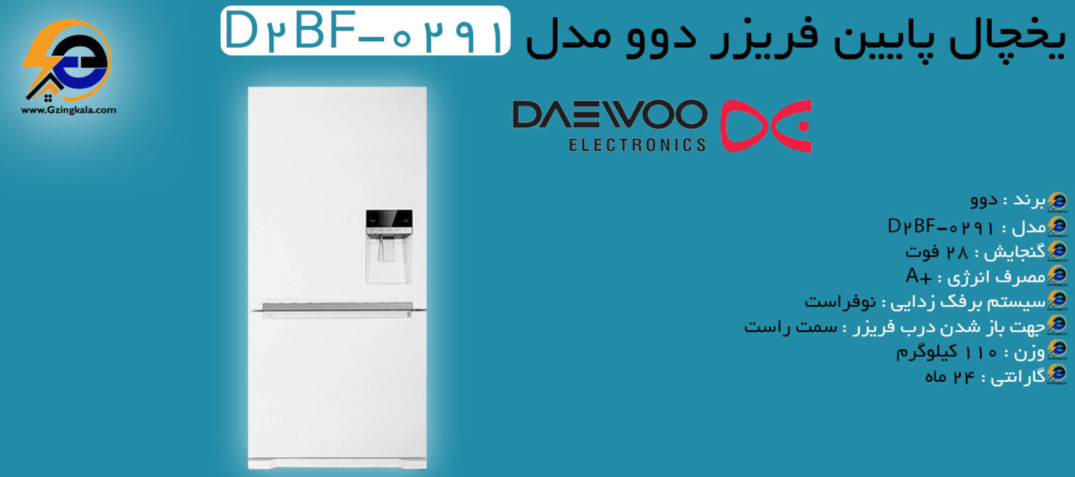 قیمت و خرید یخچال پایین فریزر دوو مدل D2BF-0291 - فروشگاه اینترنتی گزینگ کالا