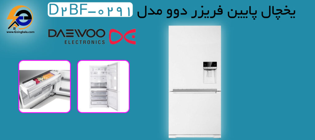 قیمت و خرید یخچال پایین فریزر دوو مدل D2BF-0291 - فروشگاه اینترنتی گزینگ کالا