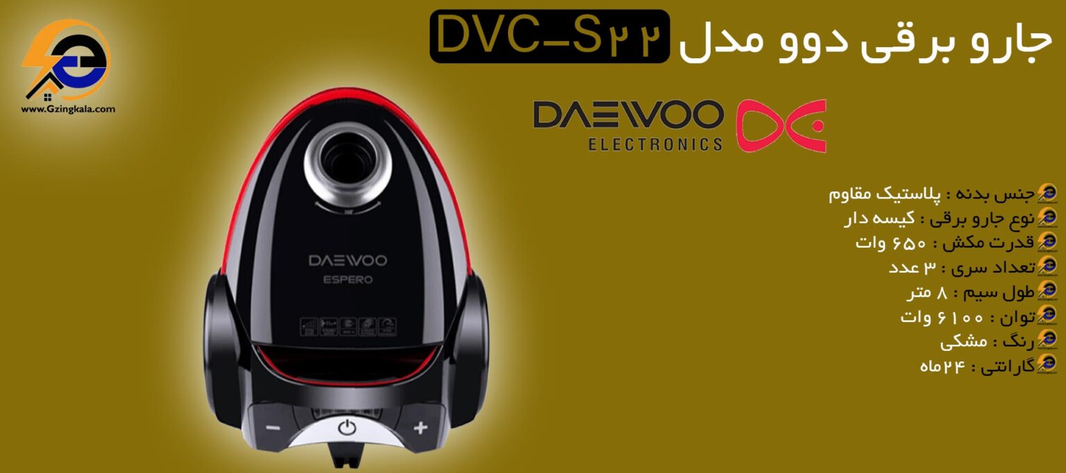 قیمت استثنایی جاروبرقی دوو 2100 وات مدل DVC-S22 - فروشگاه آنلاین گزینگ کالا