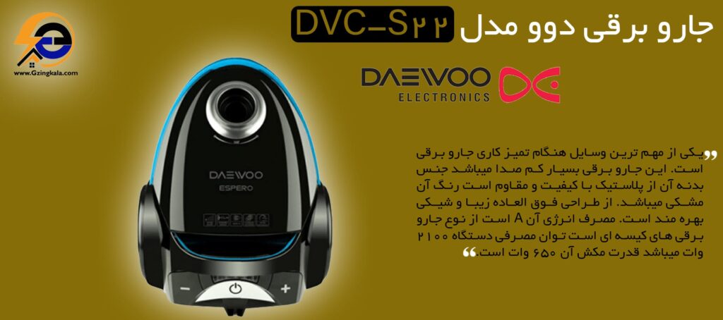 قیمت استثنایی جاروبرقی دوو 2100 وات مدل DVC-S22 - فروشگاه آنلاین گزینگ کالا
