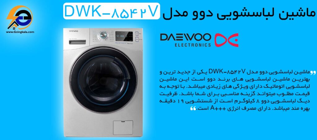 قیمت و خرید ماشین لباسشویی دوو 8 کیلویی مدل DWK-8542V - فروشگاه گزینگ کالا