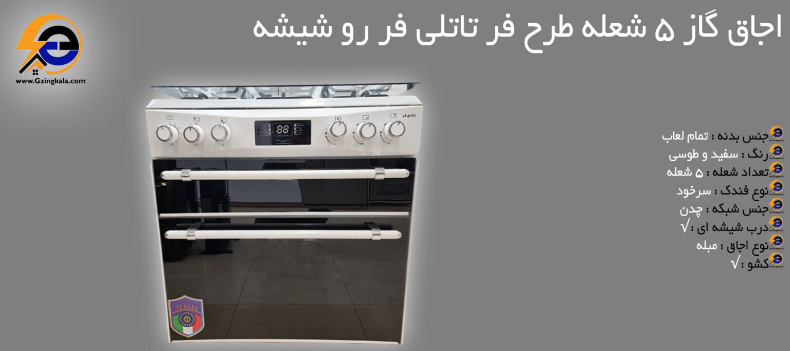 قیمت و خرید اجاق گاز 5 شعله طرح فر تاتلی مدل 760 فروشگاه اینترنتی