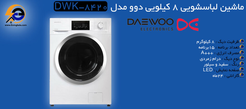 قیمت ماشین لباسشویی 8 کیلویی دوو مدل DWK-8420 - لوازم خانگی گزینگ کالا