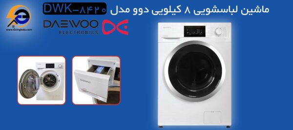 قیمت ماشین لباسشویی 8 کیلویی دوو مدل DWK-8420 - لوازم خانگی گزینگ کالا