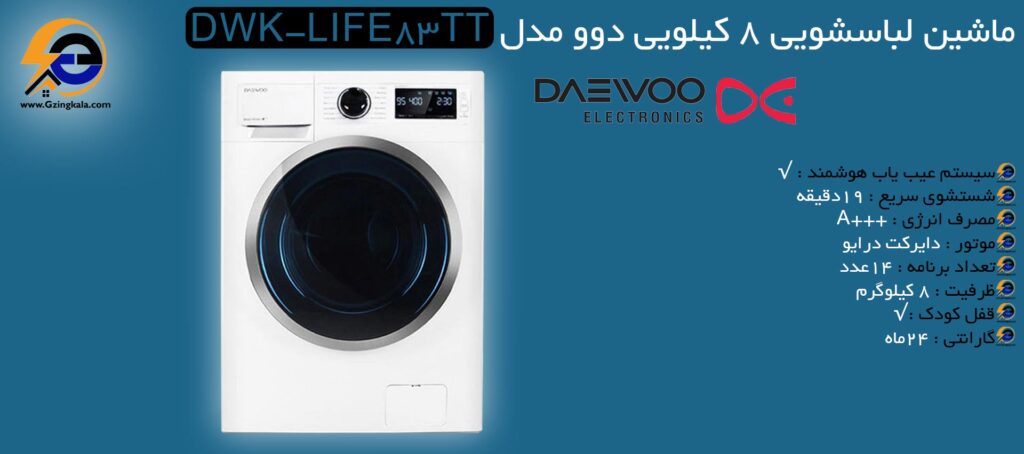 قیمت ماشین لباسشویی 8 کیلویی دوو مدل DWK-LIFE83TT - لوازم خانگی گزینگ کالا