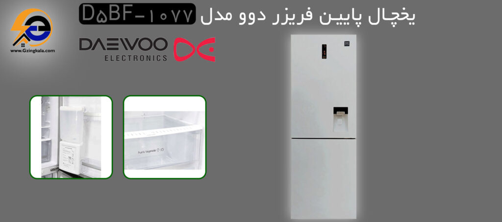 قیمت و خرید یخچال پایین فریزر دوو مدل D5BF-1077 - فروشگاه اینترنتی گزینگ کالا