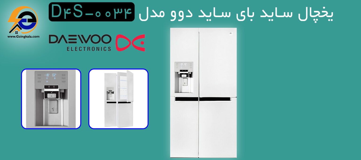 قیمت و خرید یخچال ساید بای ساید دوو مدل 0034-D4S - فروشگاه اینترنتی لوازم خانگی گزینگ کالا