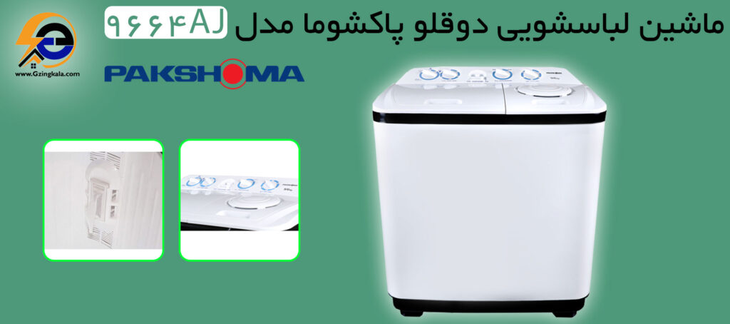 قیمت ماشین لباسشویی دوقلو پاکشوما 9.6 کیلویی مدل 9664 AJ - فروشگاه گزینگ کالا