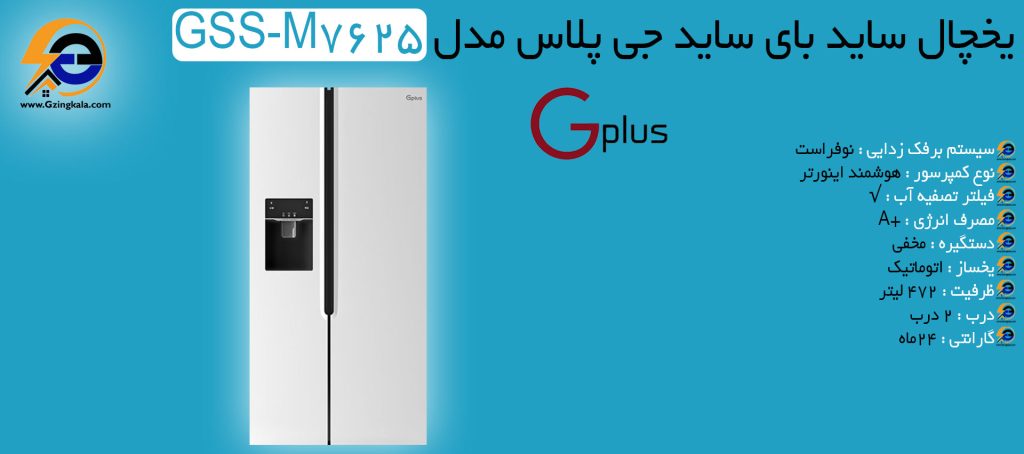 قیمت یخچال ساید بای ساید جی پلاس مدل GSS-M7625 - فروشگاه اینترنتی گزینگ کالا