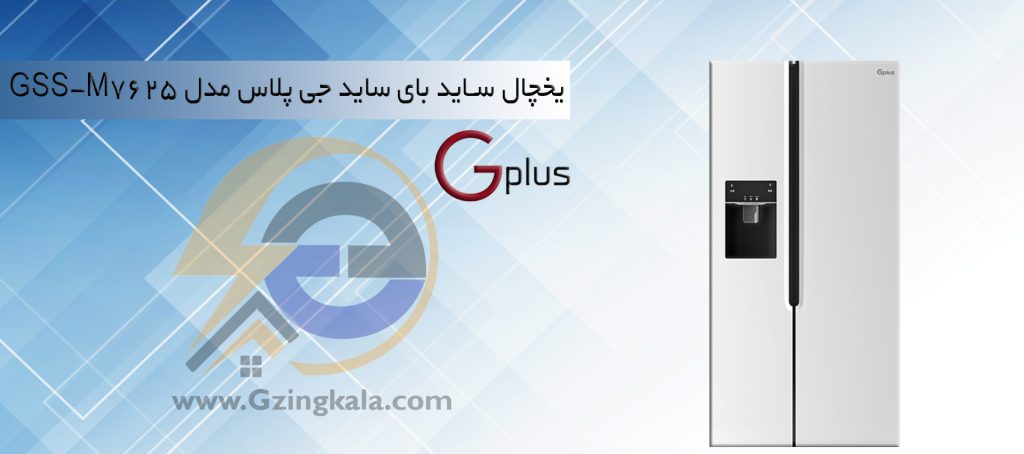 قیمت یخچال ساید بای ساید جی پلاس مدل GSS-M7625 - فروشگاه اینترنتی گزینگ کالا