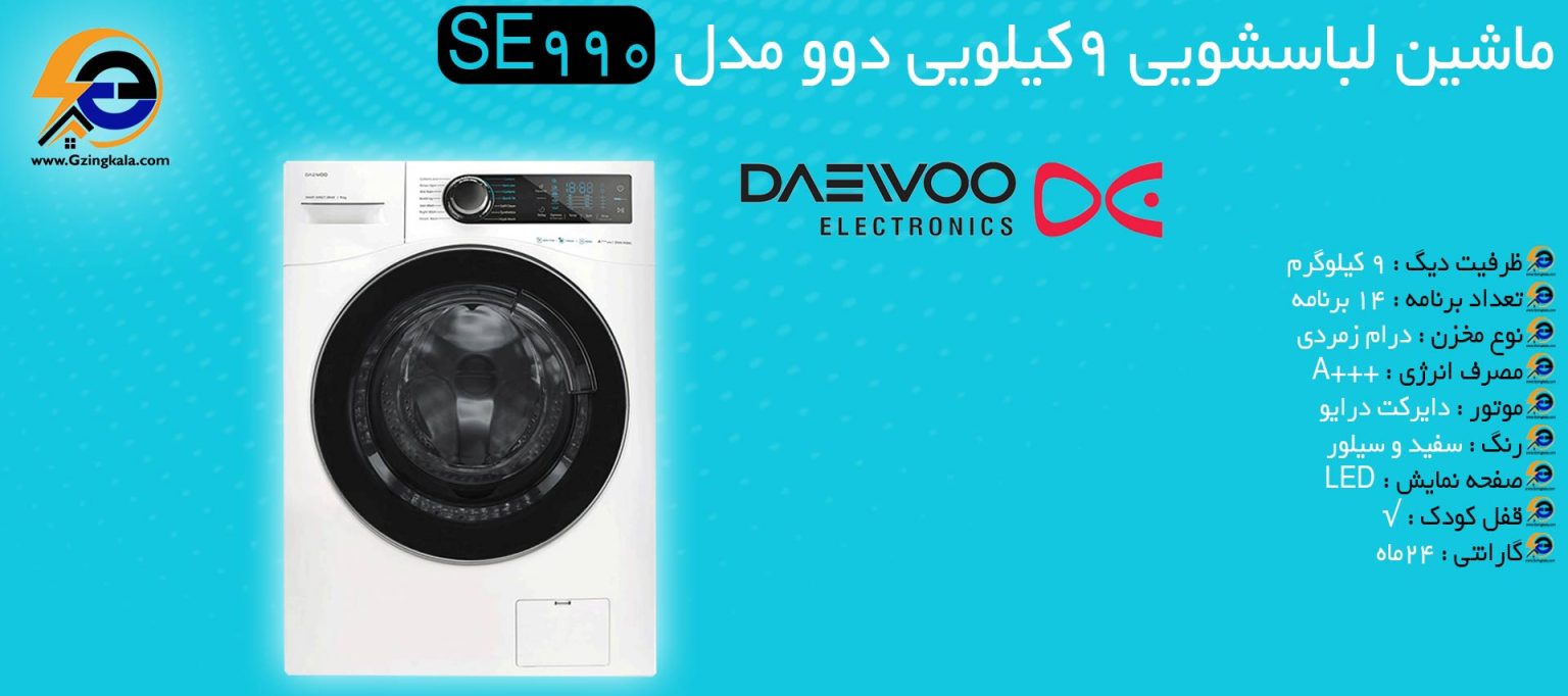 قیمت ویژه ماشین لباسشویی 9 کیلویی دوو مدل SE 990 سفید و نقره ای | دایرکت درایو