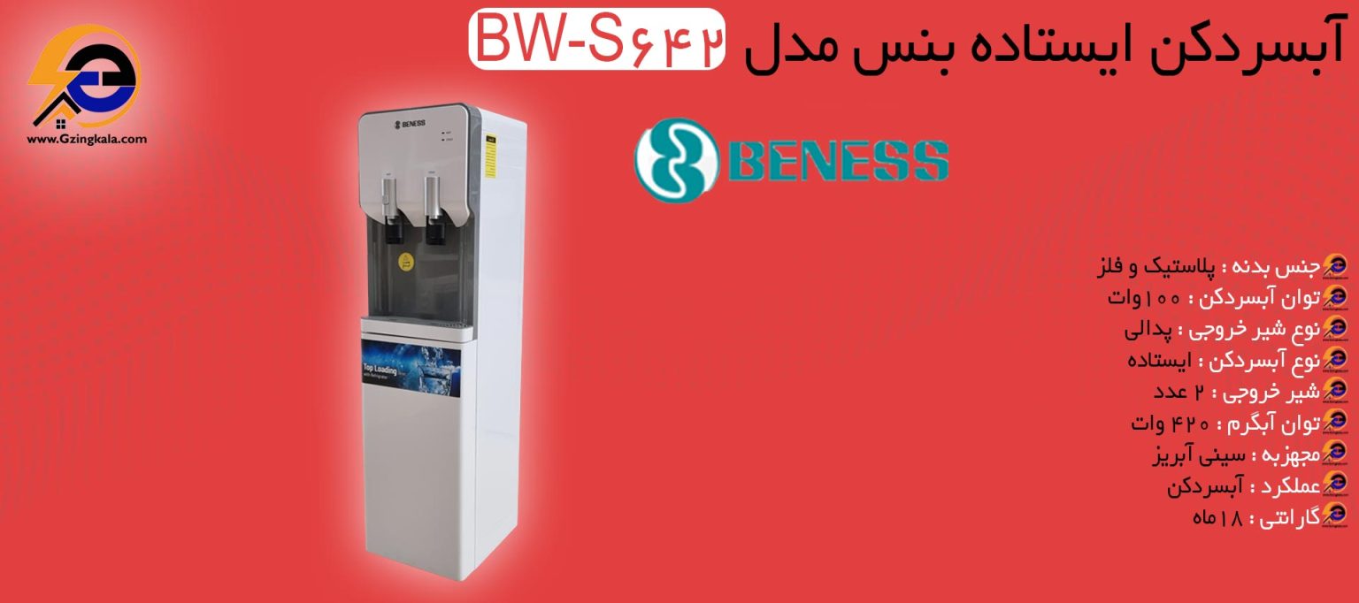 قیمت و خرید آبسردکن ایستاده بنس مدل BW-S642 - فروشگاه اینترنتی گزینگ کالا