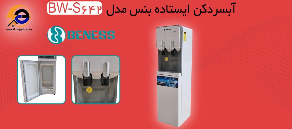 قیمت و خرید آبسردکن ایستاده بنس مدل BW-S642 - فروشگاه اینترنتی گزینگ کالا