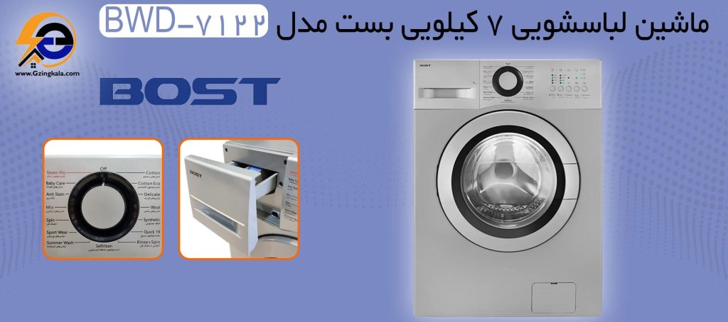 قیمت و خرید ماشین لباسشویی 7 کیلویی بست مدل BWD-7122 - فروشگاه اینترنتی لوازم خانگی گزینگ کالا