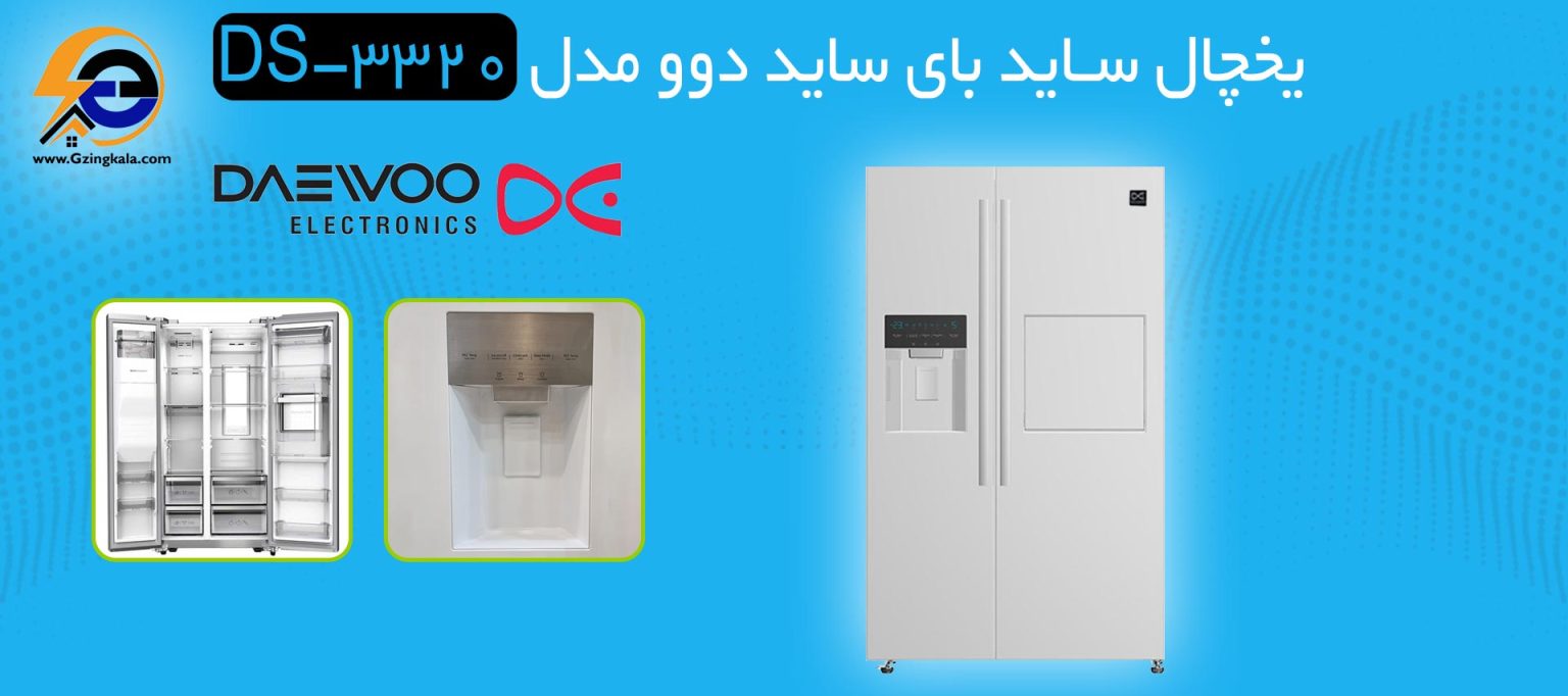 قیمت و خرید یخچال ساید بای ساید دوو مدل DS-3320 -گزینگ کالا