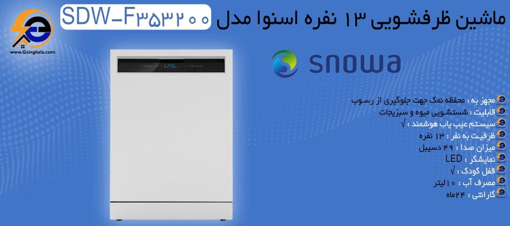 قیمت و خرید ماشین ظرفشویی 13 نفره اسنوا مدل SDW-F353200 - فروشگاه اینترنتی لوازم خانگی گزینگ کالا