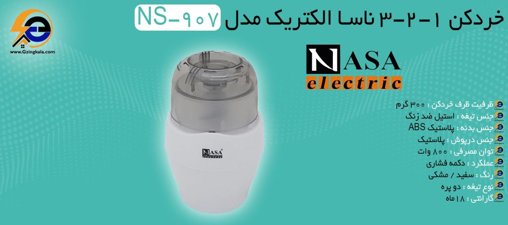 قیمت و خرید خردکن 1-2-3 ناسا الکتریک مدل NS-907 - فروشگاه اینترنتی لوازم خانگی گزینگ کالا