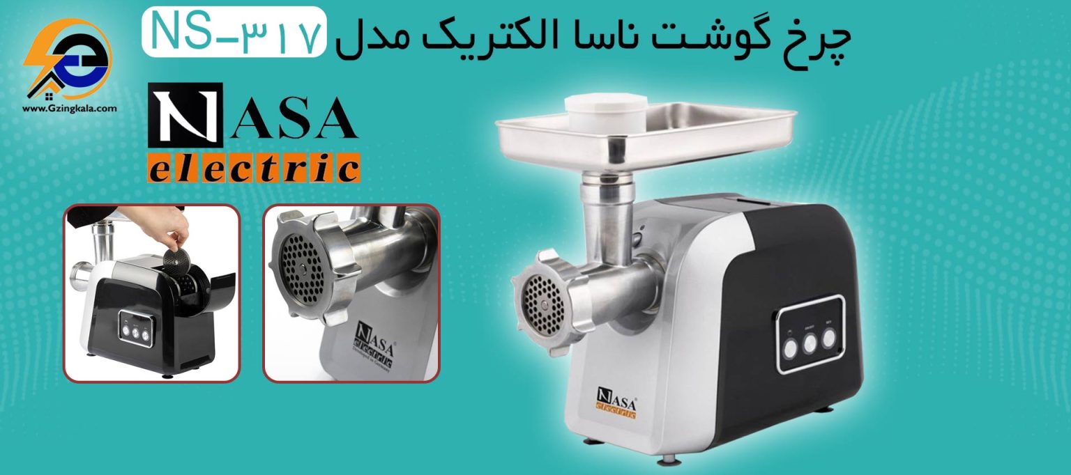 قیمت و خرید چرخ گوشت ناسا الکتریک مدل NS-317 - فروشگاه اینترنتی گزینگ کالا