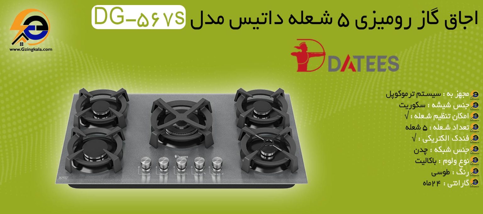 قیمت و خرید اجاق گاز رومیزی 5 شعله داتیس مدل DG-567s - فروشگاه اینترنتی لوازم خانگی گزینگ کالا