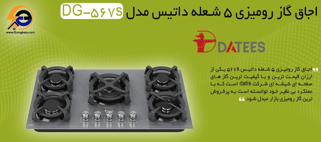 قیمت و خرید اجاق گاز رومیزی 5 شعله داتیس مدل DG-567s - فروشگاه اینترنتی لوازم خانگی گزینگ کالا