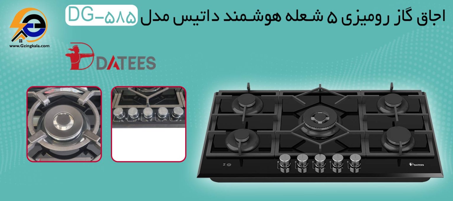 قیمت و خرید اجاق گاز رومیزی 5 شعله هوشمند داتیس مدل DG-585 - فروشگاه اینترنتی لوازم خانگی گزینگ کالا