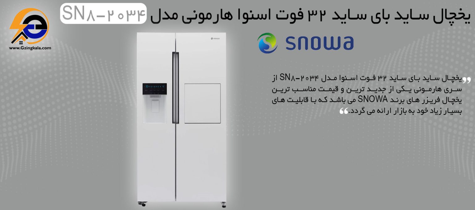 قیمت و خرید یخچال ساید بای ساید 32 فوت اسنوا هارمونی مدل SN8-2034 - فروشگاه اینترنتی لوازم خانگی ...