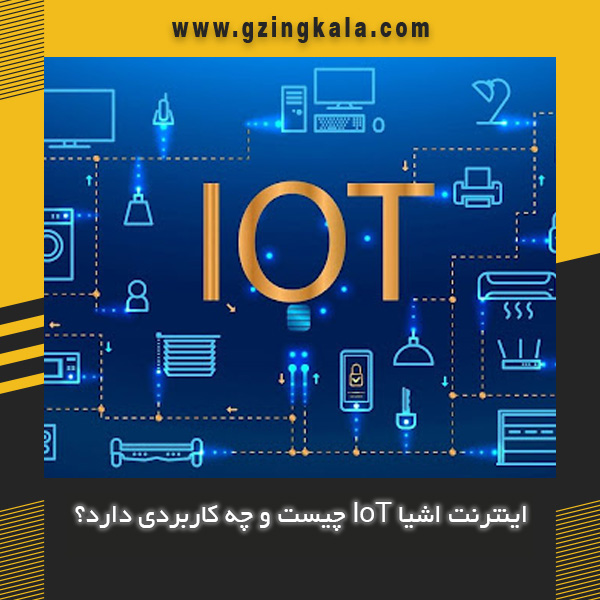 اینترنت اشیا IoT چیست و چه کاربردی دارد؟ - فروشگاه اینترنتی لوازم خانگی ...